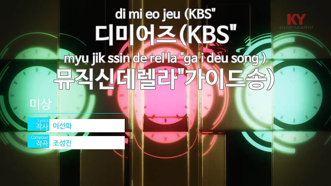 [KY 금영노래방] 디미어즈(KBS' 뮤직신데렐라'가이드송) - 미상 (KY.9524) - 네이버 TV
