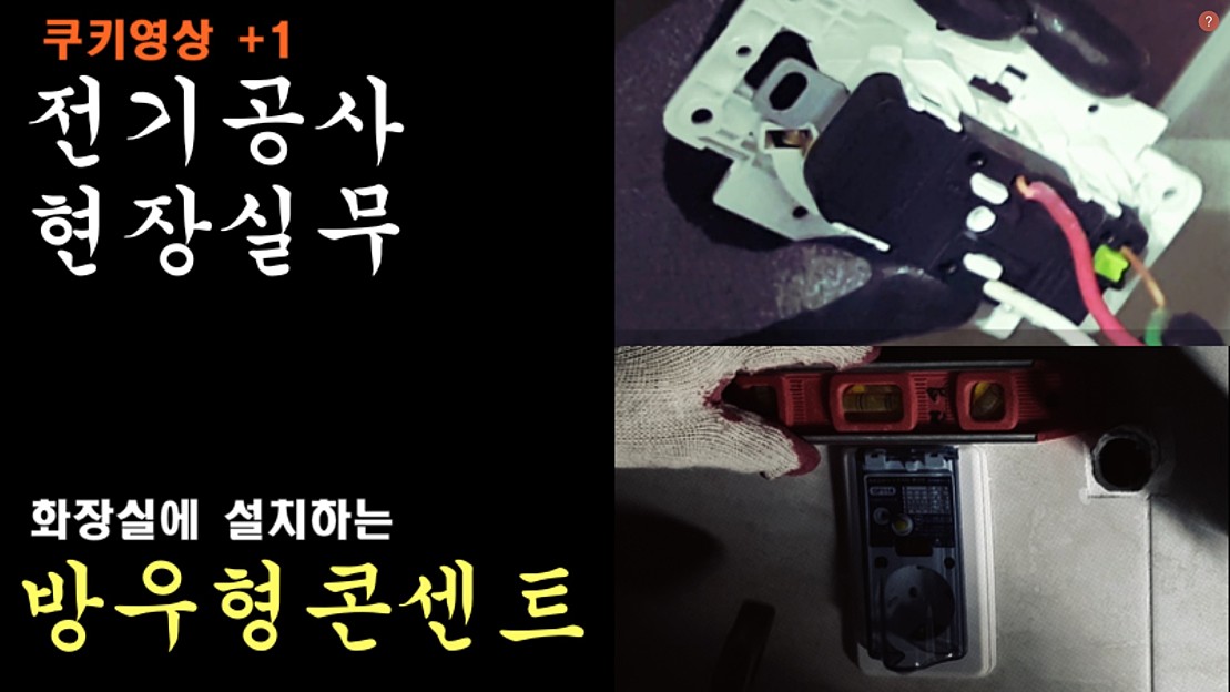 인체감지보호용 누전차단기 부착 콘센트 설치방법 화장실 방우형 콘센트 설치방법 네이버 Tv