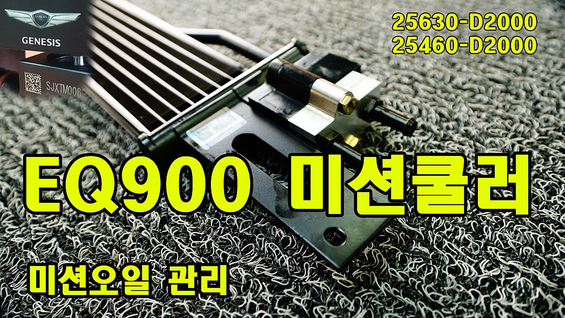 EQ900 미션오일쿨러 알아보기 - 네이버 TV
