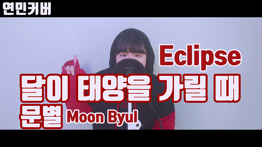 문별 (Moon Byul) _ 달이 태양을 가릴 때 (Eclipse) YEONMINcover - 네이버 TV