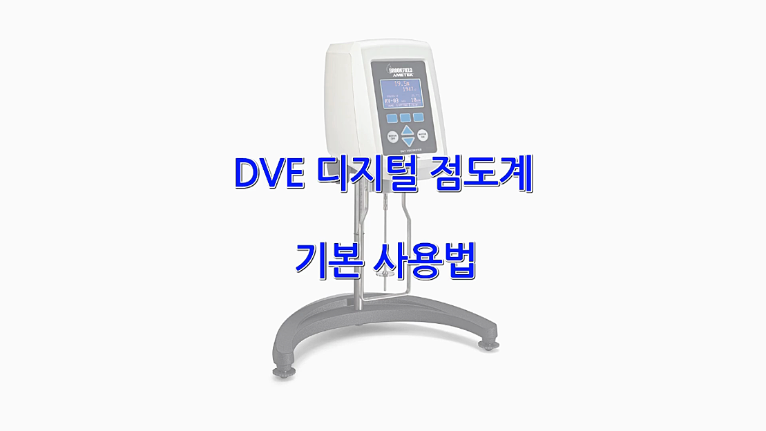 [BROOKFIELD] DV-E 디지털 회전식 점도계 사용 방법 - 브룩필드 DV-E Viscometer Measuring ...