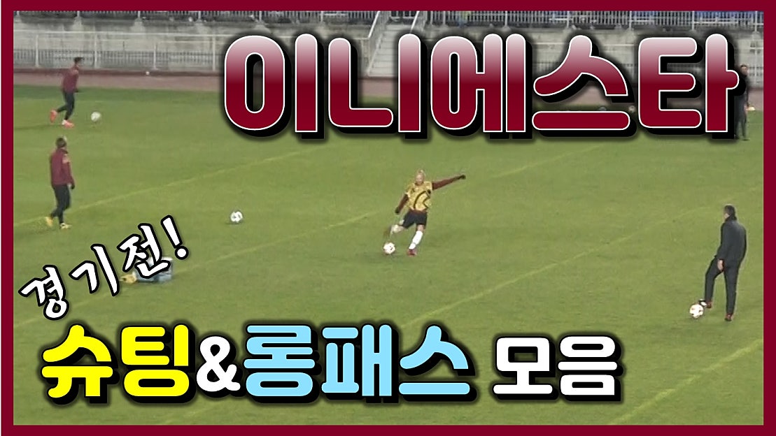이니에스타 경기전 슈팅 롱패스 모음(Iniesta shooting and passing!) - 네이버 TV