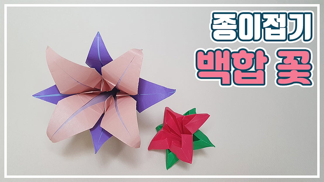 [종이접기] 백합 꽃 종이접기 쉬운 꽃 접기 네이버 Tv