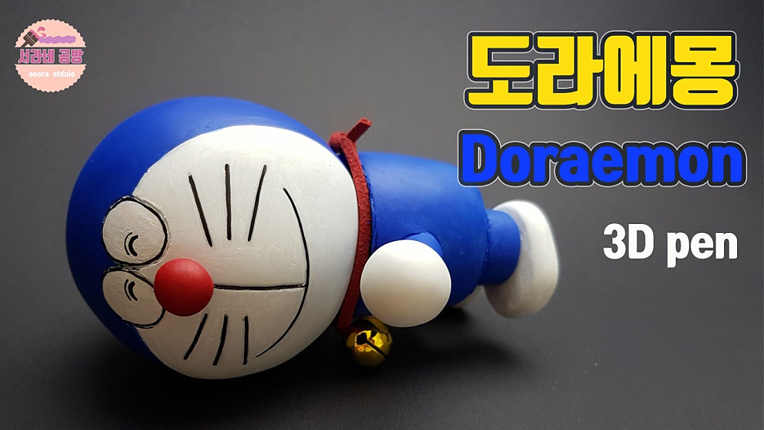 3Dpen으로 도라에몽 만들기/make a Doraemon - 네이버 TV