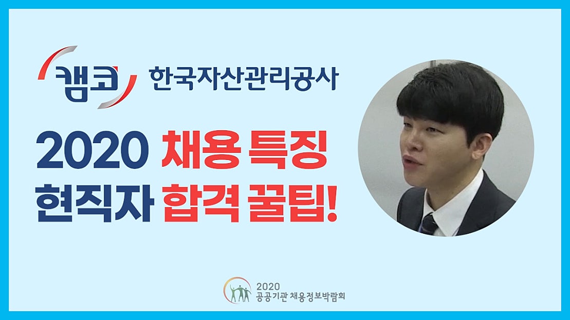 2020 공기업 Ncs 한국자산관리공사 채용특징 캠코 전공필기 공부법자소서면접tip 네이버 Tv