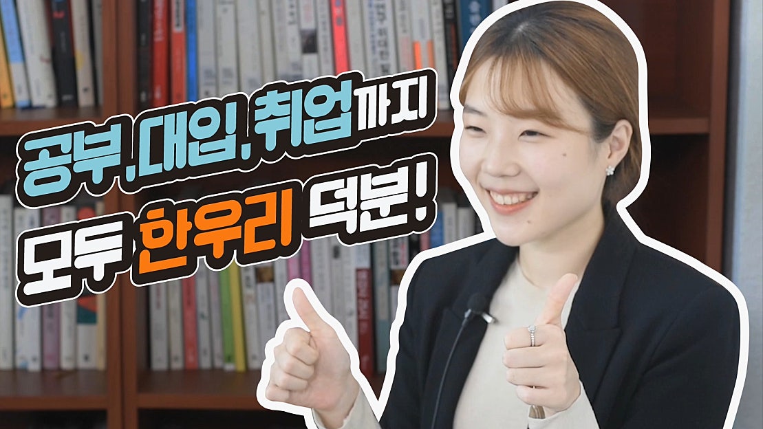 학교 공부 대입 취업까지 이대 졸업생 선배가 한우리 강추하는 이유 네이버 Tv