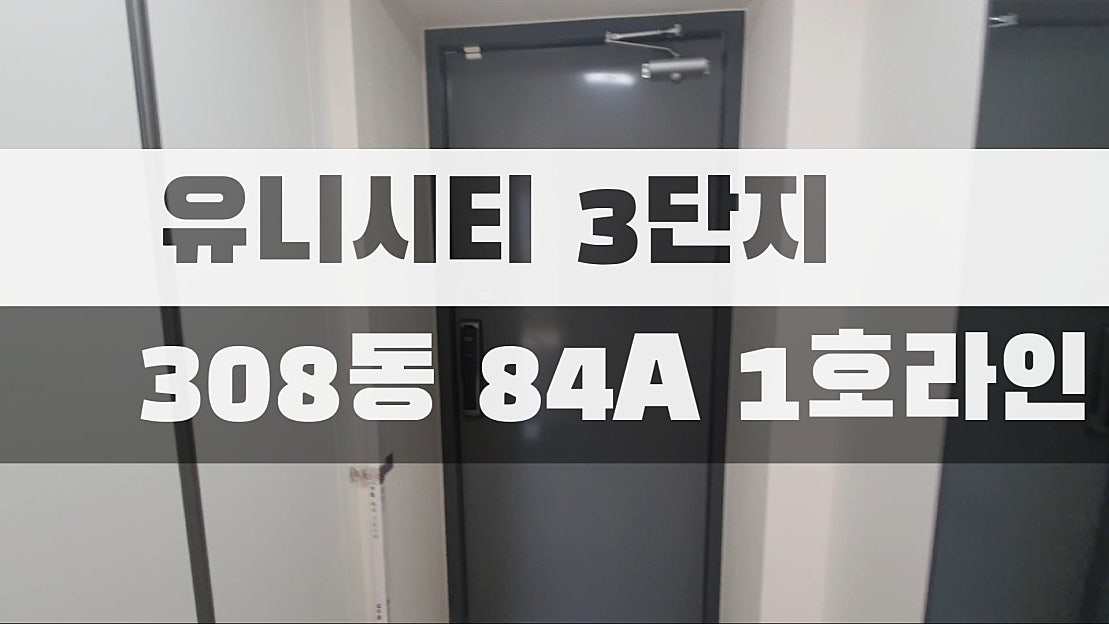 중동 유니시티 3단지 84A타입 308동 내부영상 - 네이버 TV