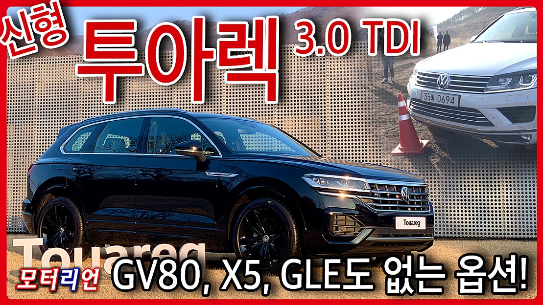 GV80, X5, GLE에도 없는 옵션? 신형 폭스바겐 투아렉 시승기 Volkswagen Tuareg - 네이버 TV