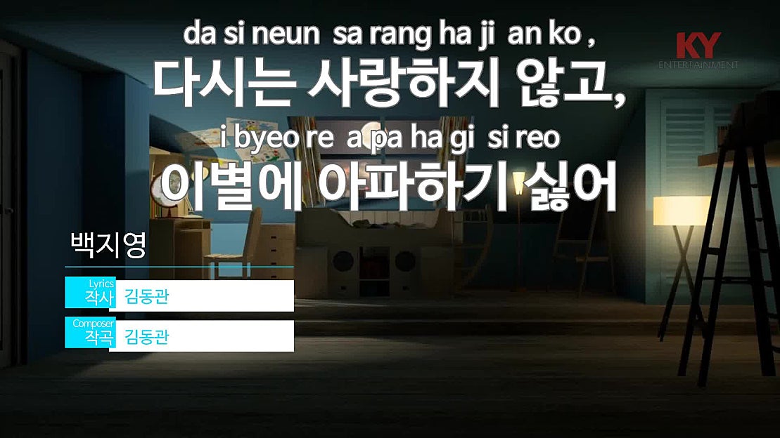 [KY 금영노래방] 다시는 사랑하지 않고, 이별에 아파하기 싫어... - 백지영 (KY.21387) - 네이버 TV