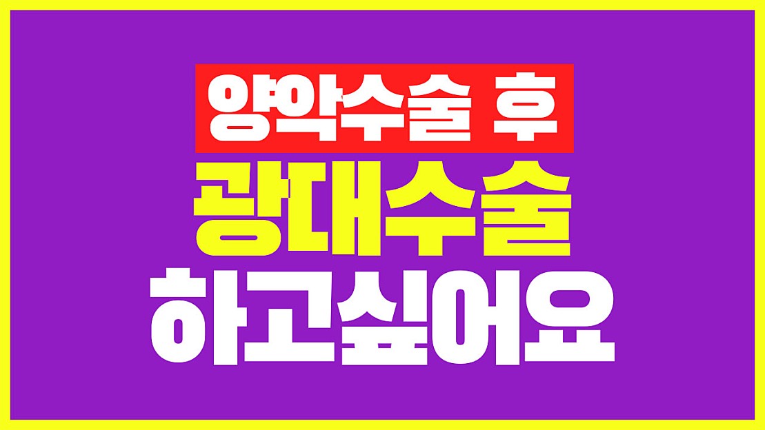 1분 Qanda 양악수술 후 광대수술을 추가로 하고 싶어요 이유구강악안면외과 네이버 Tv