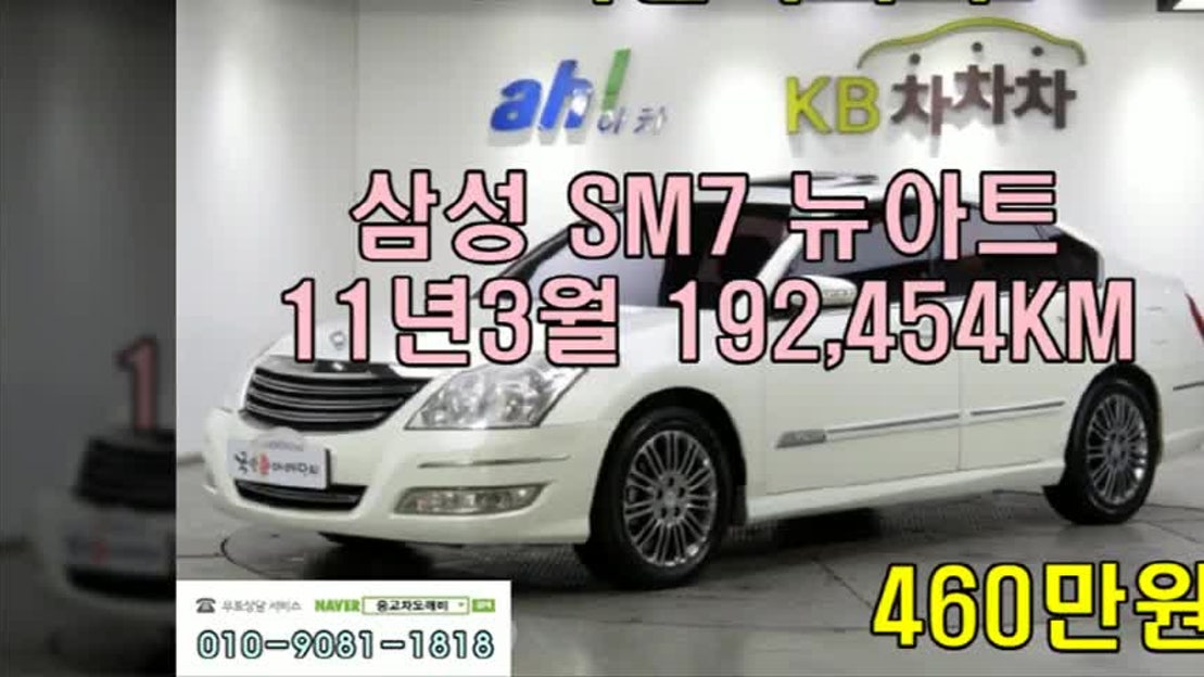 SM7 뉴아트 중고차판매 내차살때 내차팔때 중고차도깨비 고팀장 KB국민차차차 오토모티브 - 네이버 TV