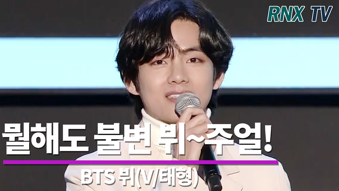 [RNX TV] BTS 뷔(V/태형), 뭘해도 불변의 잘생김 BTS V(taehyung) online press conference - 네이버 TV