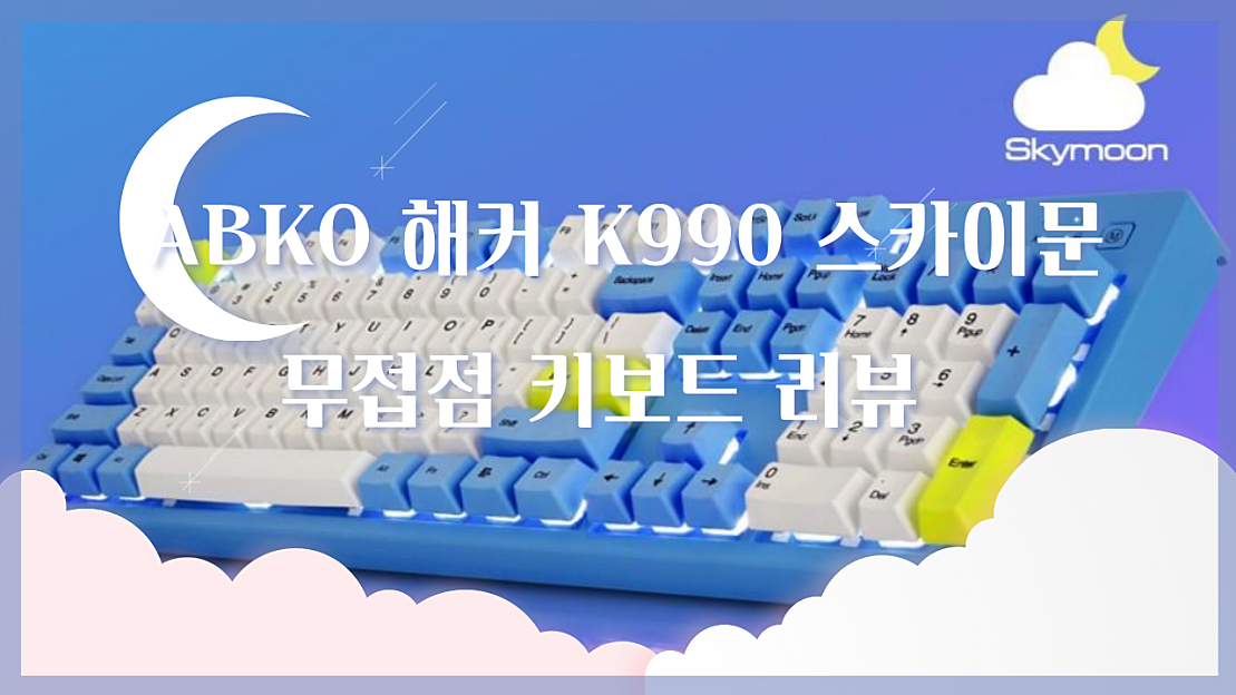 물속에서도 키보드가 작동한다 ? 앱코 가성비 무접점 키보드의 등장 앱코 해커 K990 V3 스카 - 네이버 TV