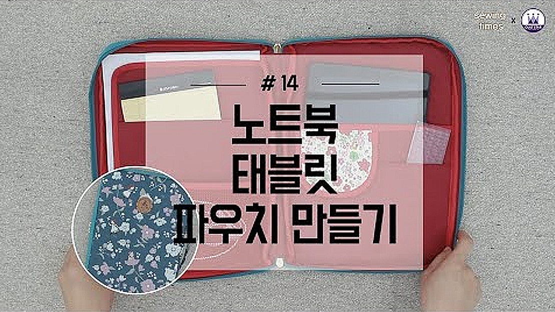 퀼트스타x소잉타임즈 노트북 태블릿 파우치 만들기 니들홀릭과 함께 네이버 Tv