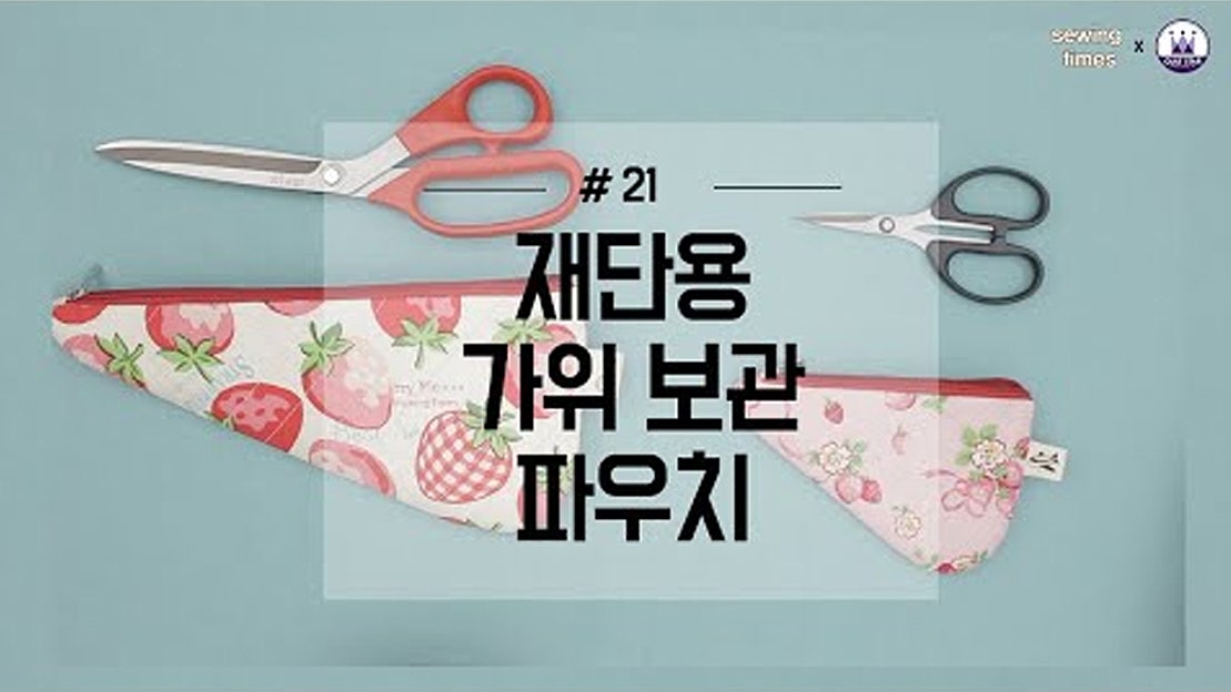 퀼트스타x소잉타임즈 가위 보관 파우치 만들기 Diy 소잉 핸드메이드 소잉클래스 퀼트 네이버 Tv