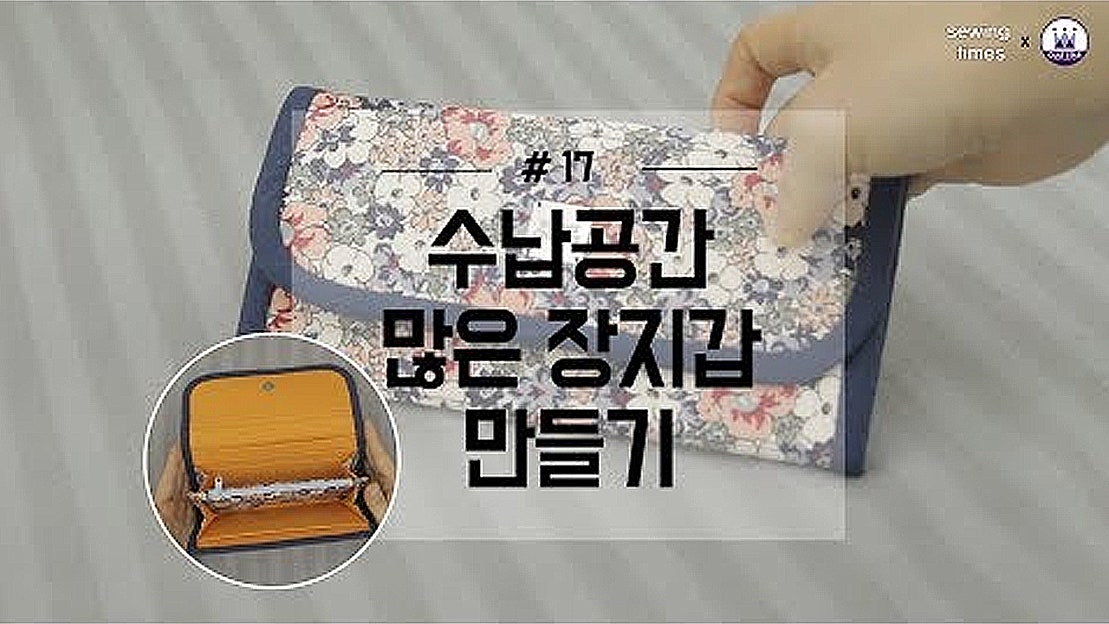 퀼트스타x소잉타임즈 수납이 많은 장지갑 만들기 Diy 소잉 핸드메이드 소잉클래스 네이버 Tv