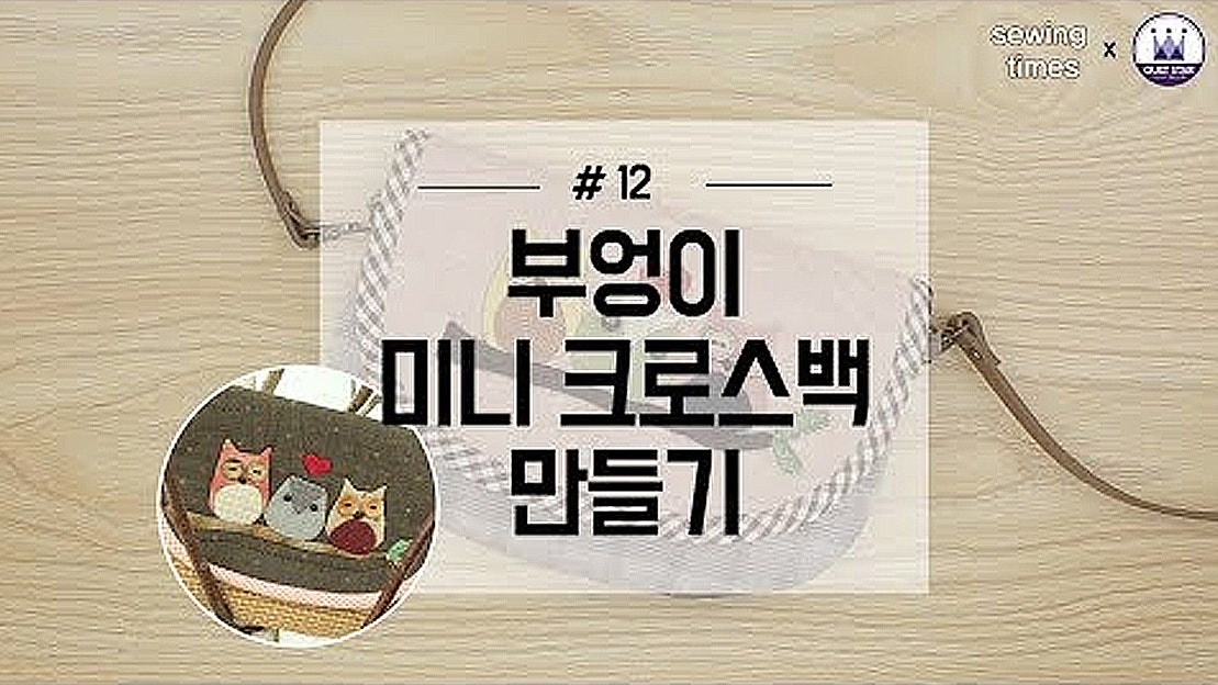 퀼트스타x소잉타임즈 부엉이 미니크로스백 만들기 니들홀릭과 함께 네이버 Tv