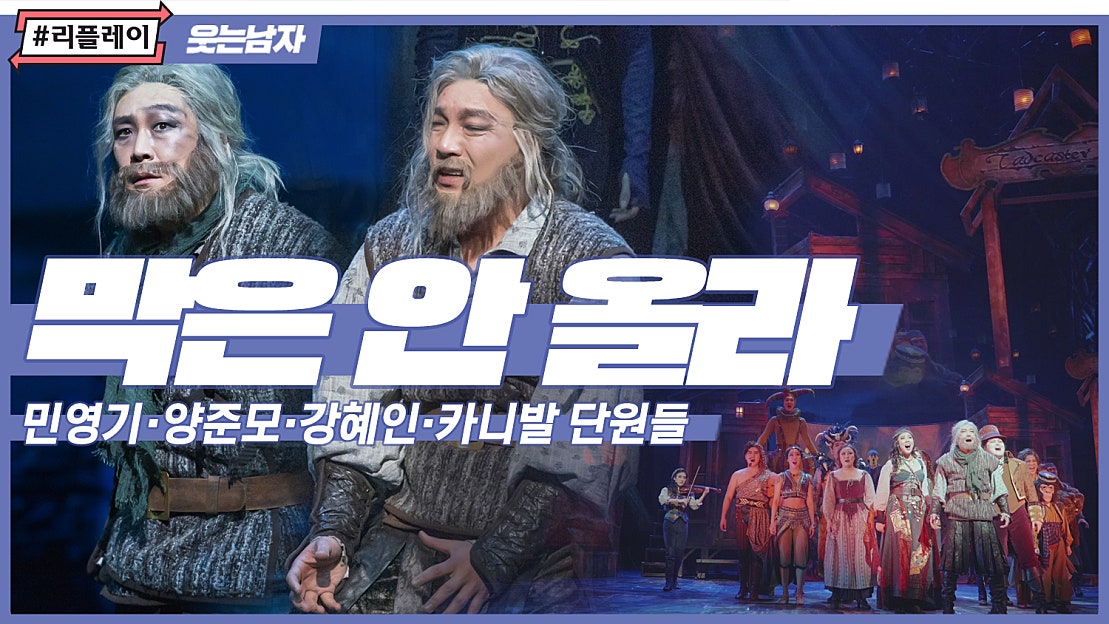 [#리플레이웃남] 막은 안 올라 (THE SHOW MUST NOT GO ON) - 민영기, 양준모, 강혜인, 카니발 단원들 ...