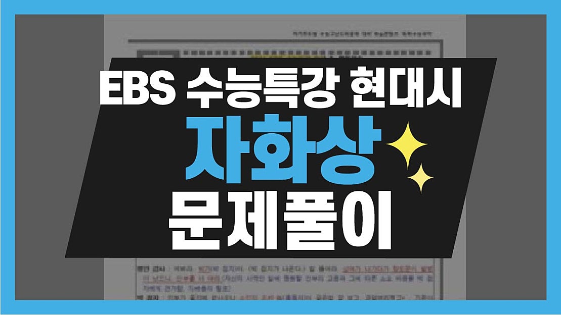 Ebs 수능특강 현대시 2 2강 자화상 문제풀이 Feat 고3 중간고사 대비 네이버 Tv