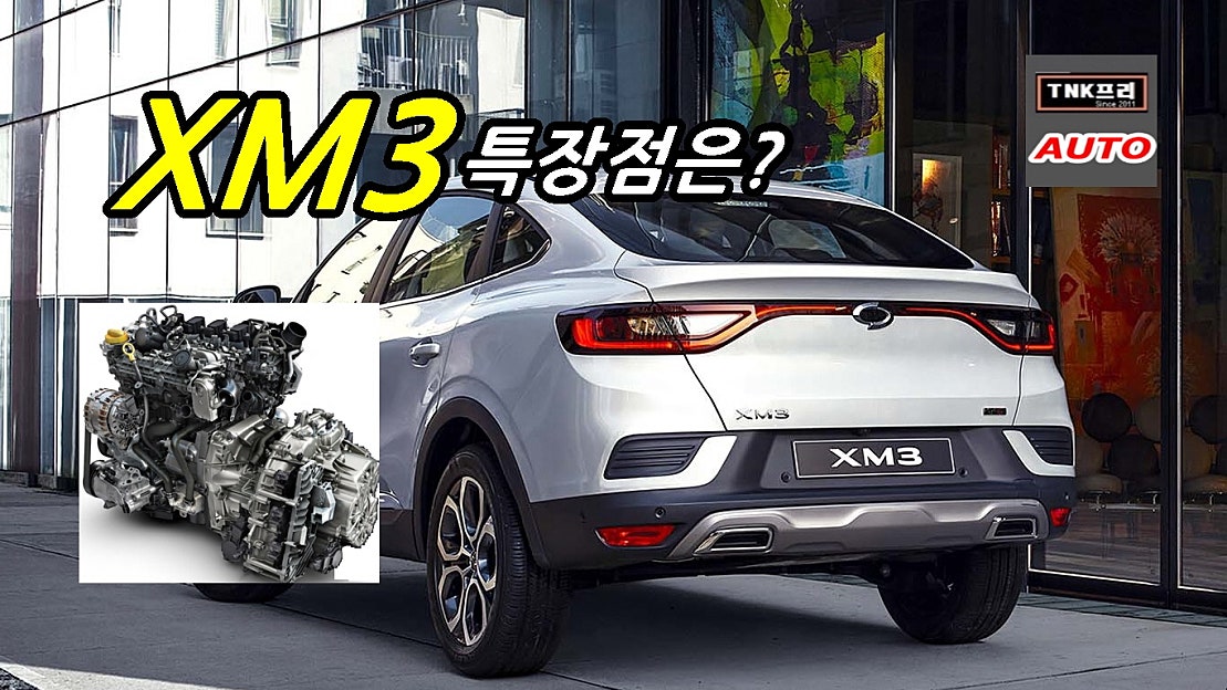 르노삼성 XM3 매력적인 부분들/ 1.3터보엔진 특징 - 네이버 TV