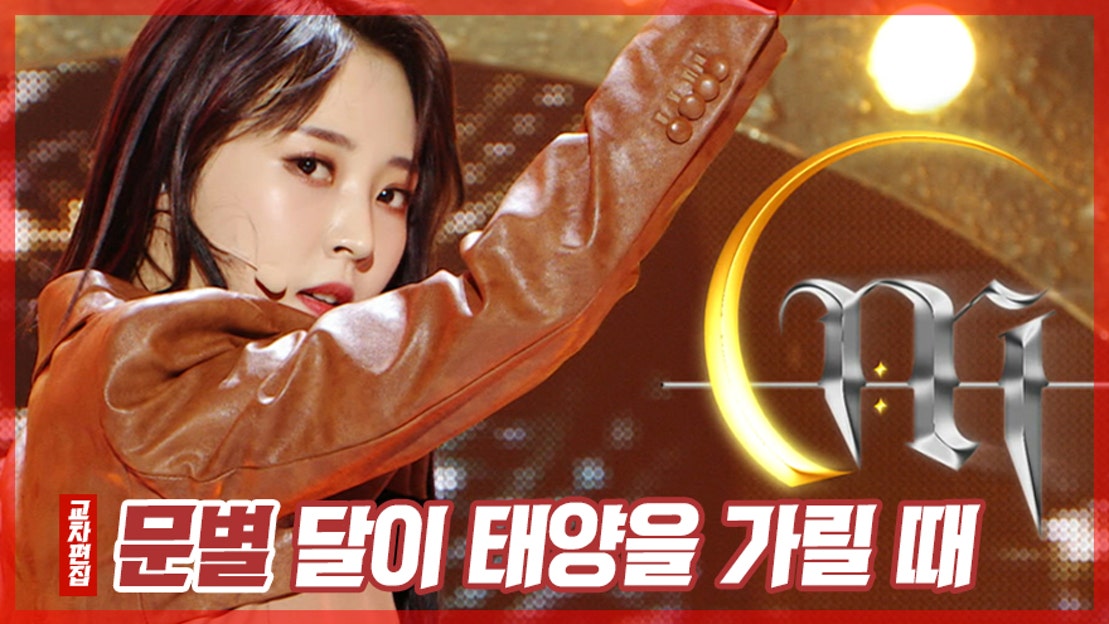 《스페셜X교차》 문별 -달이 태양을 가릴 때 (Moon byul - Eclipse) - 네이버 TV