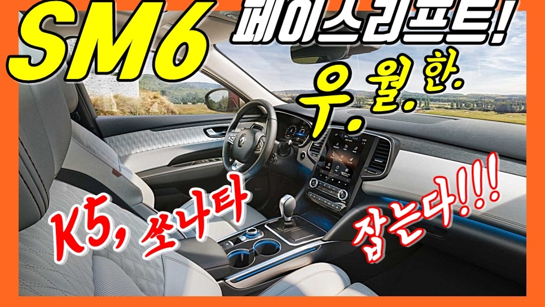 SM6 페이스 리프트 공개! K5 쏘나타 잡는다! Renault Talisman Facelift! sonata! k5! - 네이버 TV
