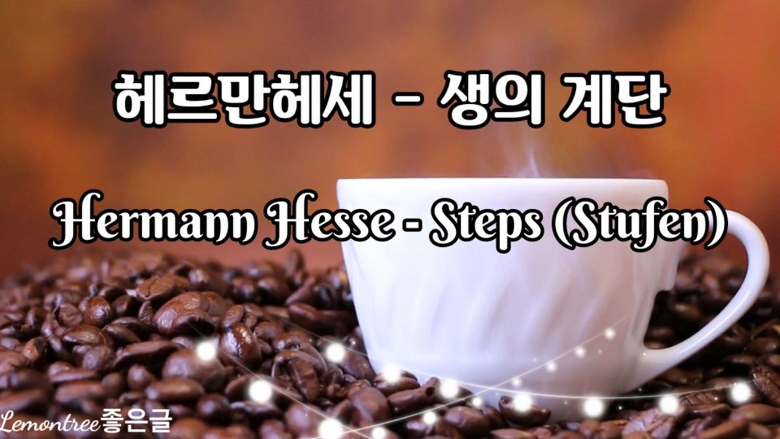 좋은글, 헤르만헤세 - 생의 계단/Hermann Hesse - Steps(Stufen)/영어/한글 번역 - 네이버 TV
