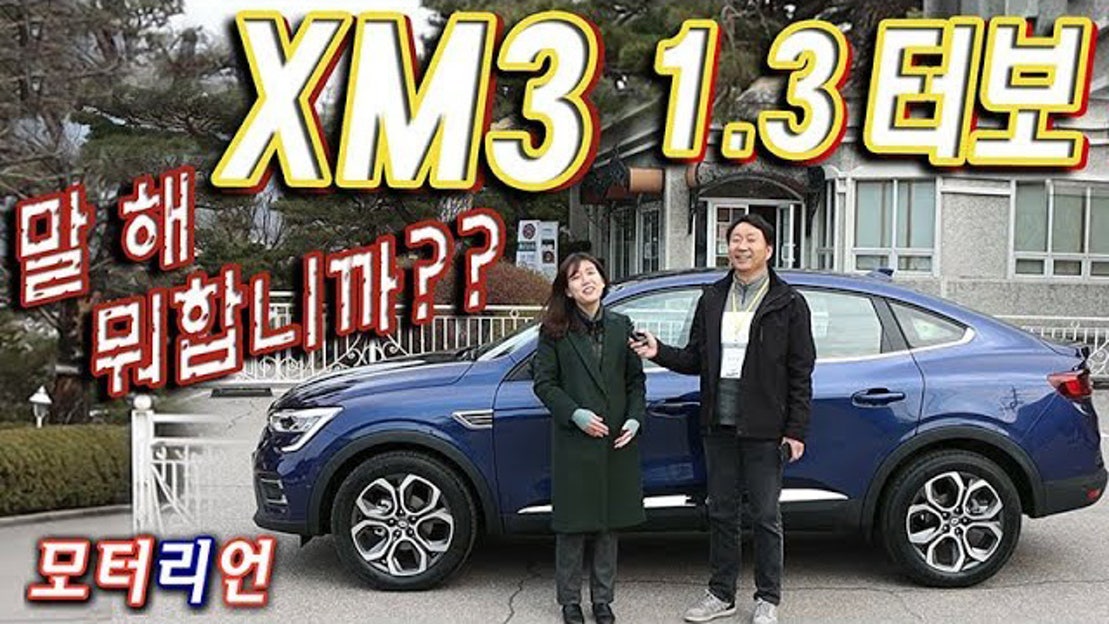 르노삼성 XM3 TCe260 (1.3 터보) 시승기 1부, 말해 뭐합니까? Renault-Samsung XM3 TCe260 - 네이버 TV