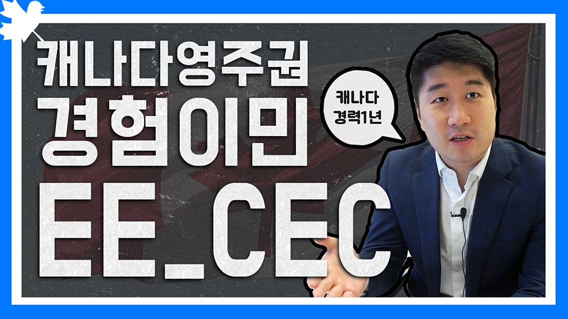 #2 EE-CECㅣ캐나다 경력 1년만 있다면!?ㅣ캐나다영주권ㅣ익스프레스엔트리 경험이민ㅣ캐나 - 네이버 TV