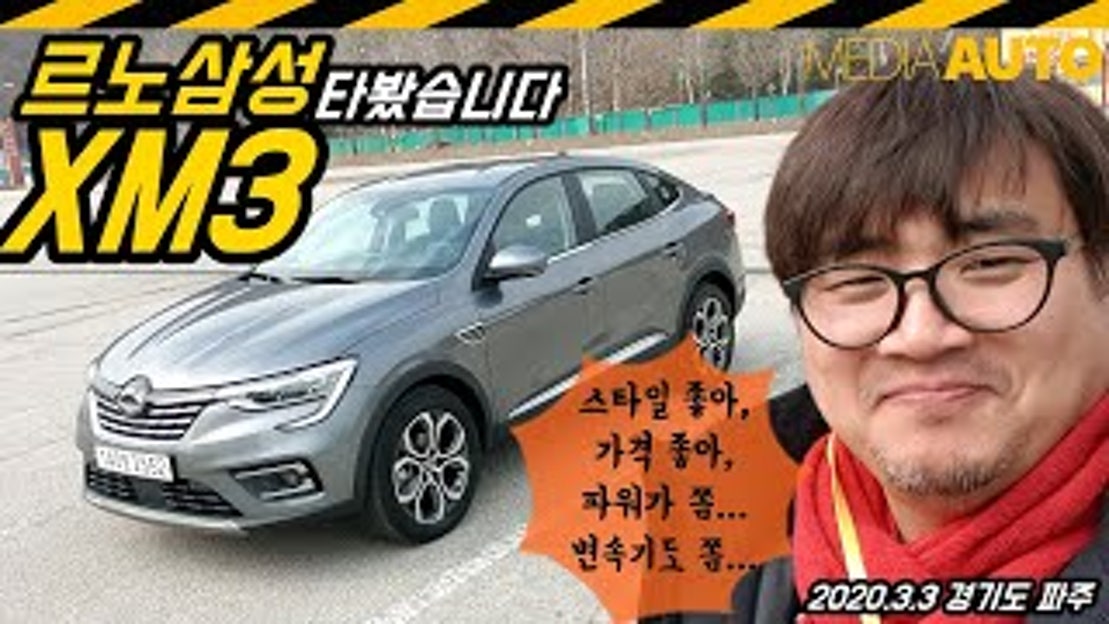 르노삼성 XM3 리뷰, 스타일 최강-가성비 최강 (편집본, 디자인+주행+박스피하기, 1.3 가솔린) - 네이버 TV