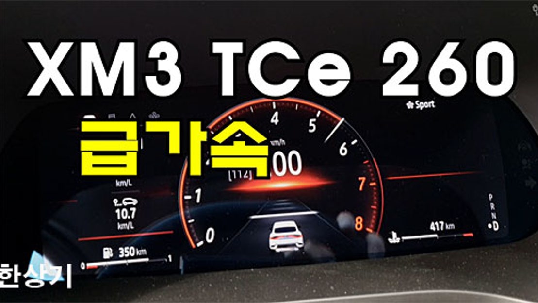 르노삼성 XM3 TCe 260 급가속(RenaultSamsung XM3 TCe 260 Acceleration) - 2020.03.03 - 네이버 TV