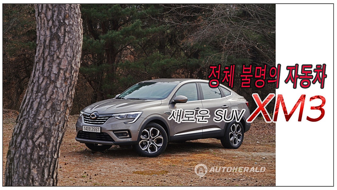 르노삼성 XM3, 정체를 알 수 없는 SUV의 등장 - 네이버 TV