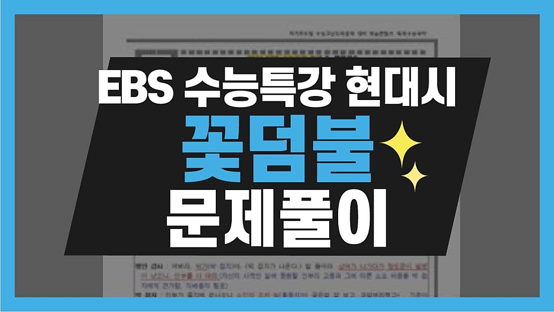 [EBS 수능특강] 현대시 5-2강 '꽃덤불' 문제 풀이(feat. 고3 중간고사 대비) - 네이버 TV