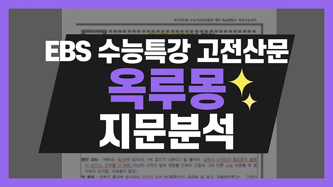 [EBS 수능특강] 고전 산문 6 '옥루몽' 지문분석 (feat. 고3 중간고사 대비) - 네이버 TV