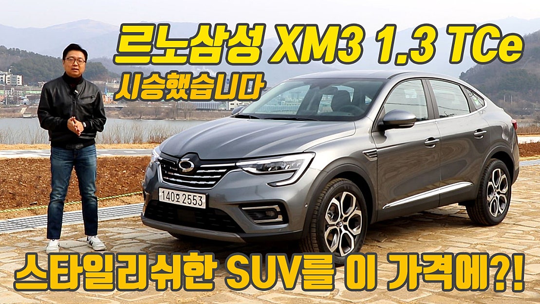 XM3, 넌 장단점이 참 많구나~ 르노삼성 XM3 TCe260 (1.3 터보) 시승기 - 네이버 TV