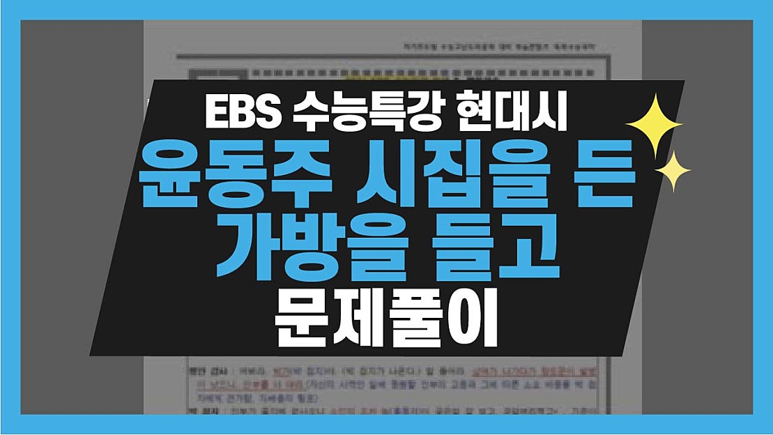 [EBS 수능특강] 현대시 6-2강 '윤동주 시집이 든 가방을 들고' 문제 풀이(feat. 고3 중간고사 대 - 네이버 TV