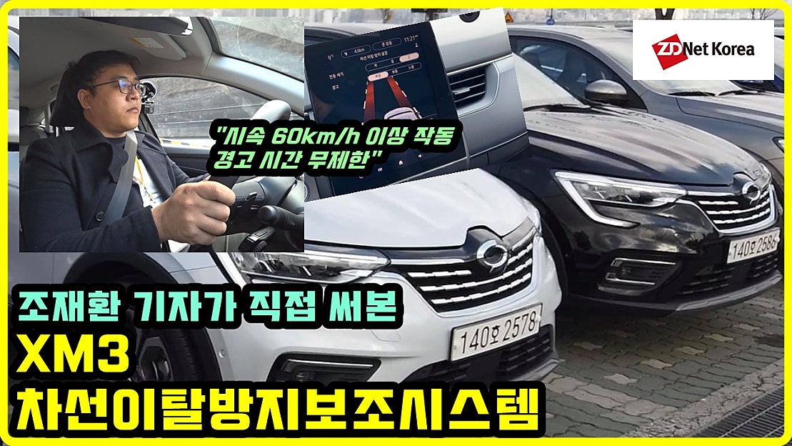 [르노삼성자동차 XM3 TCe 260] 스마트폰앱보다 뛰어난 티맵, ADAS 강화, 시원한 가속성 - 네이버 TV