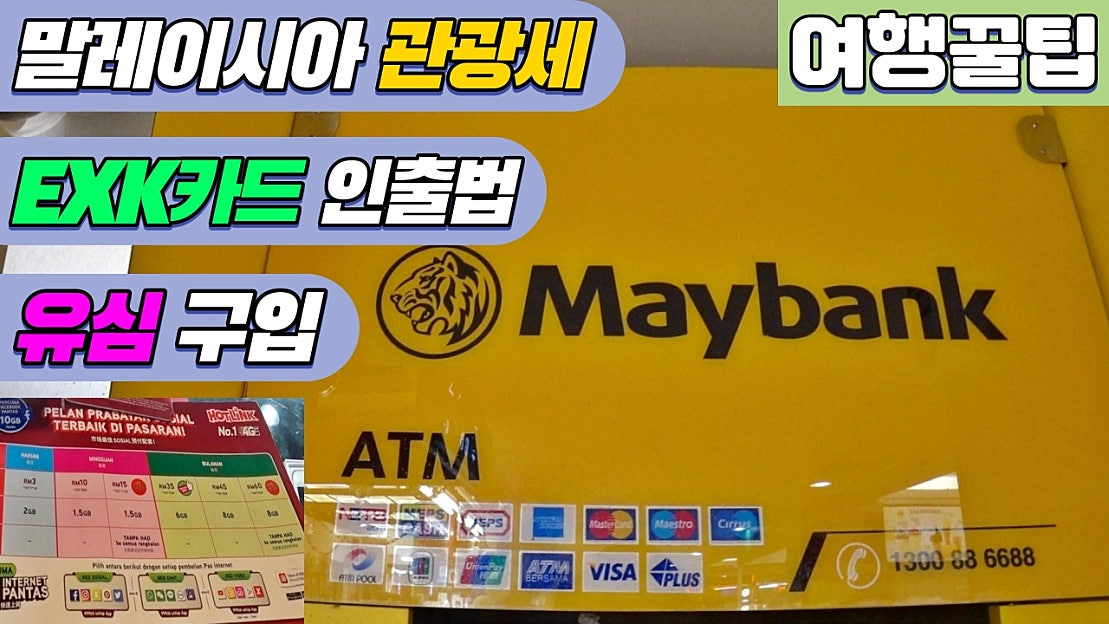 말레이시아 호텔 관광세, 지방세_EXK카드 ATM 인출 출금 사용법_말레이시아 유심구입 핫링크 - 네이버 TV
