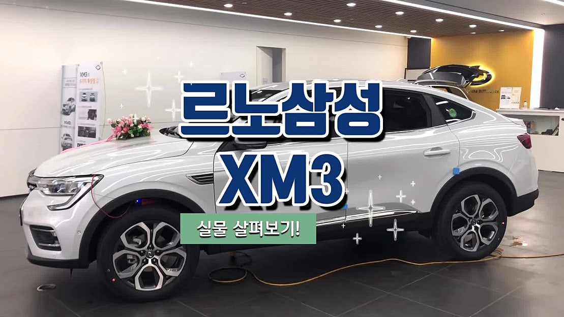 르노 삼성 XM3 둘러보기(외관, 실내) 클라우드펄, TCe 260 RE Signature 시그니처 - 네이버 TV