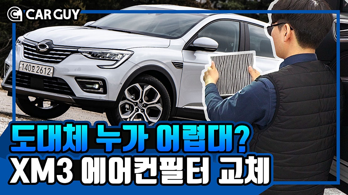 [최초] XM3 에어컨필터 직접 갈아봤어요..혼자서 3분 OK - 네이버 TV