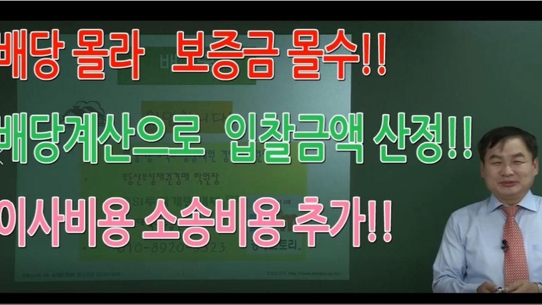 쎈경매부동산경매절차배당배당계산 오류로 보증금몰수이사소송비용 추가부담한 사례 네이버 Tv