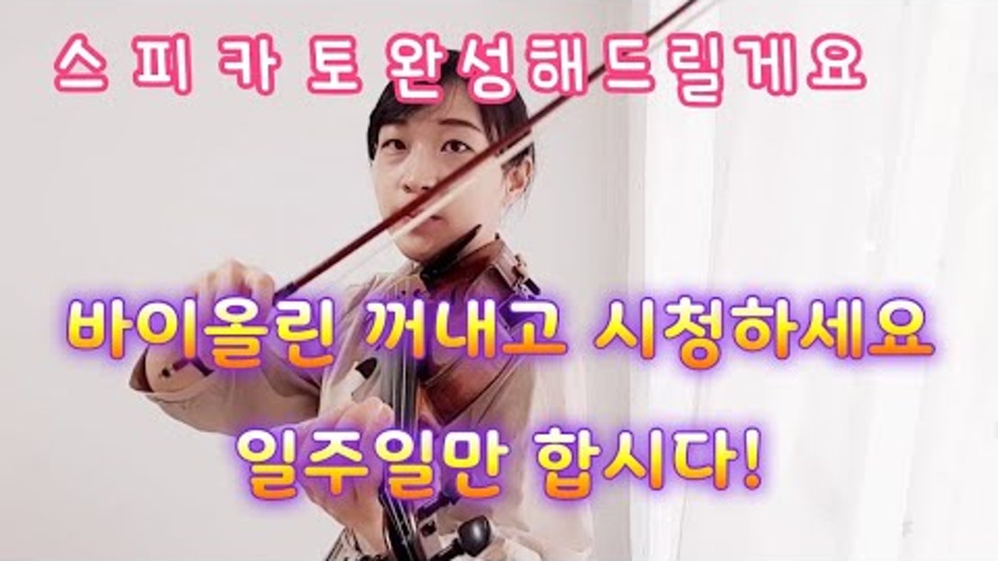 스피카토 연습의 모든 방법 배우기 바이올린 레슨 How to practice violin spiccato - 네이버 TV