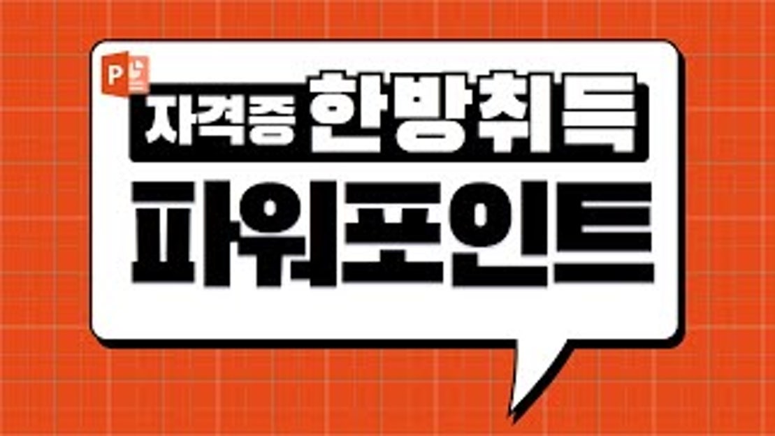 [HD]ITQ PowerPoint 2010 자격증 한번에 따기 인강 강좌 - 네이버 TV