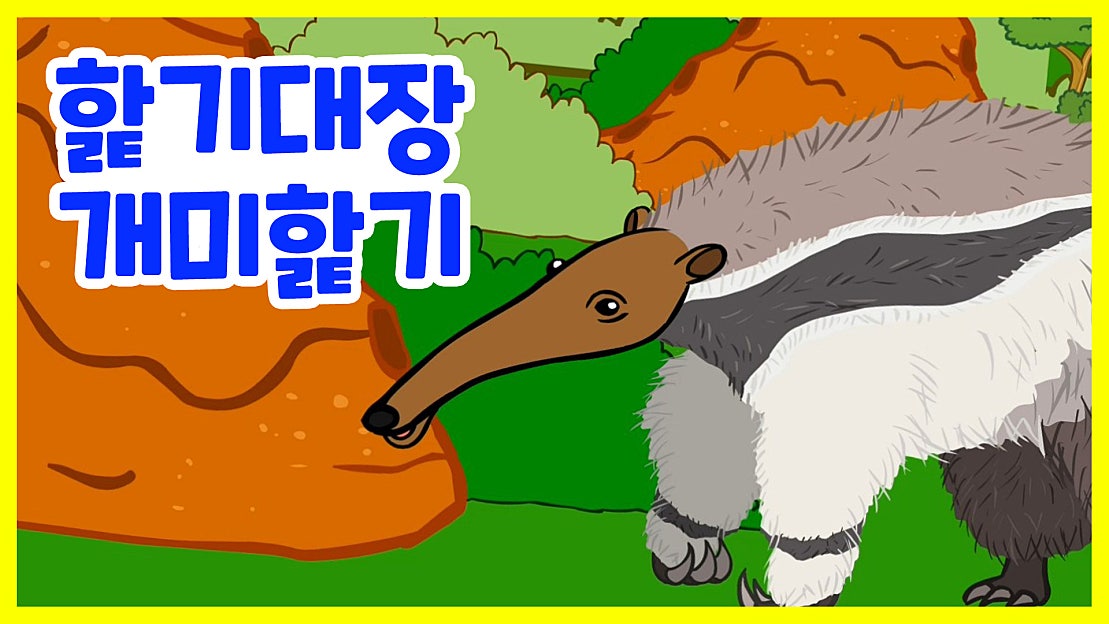 핥기 대장 개미핥기 개미핥기의 먹이잡기 큰 개미핥기의 특성 자연동화★지니키즈 네이버 Tv