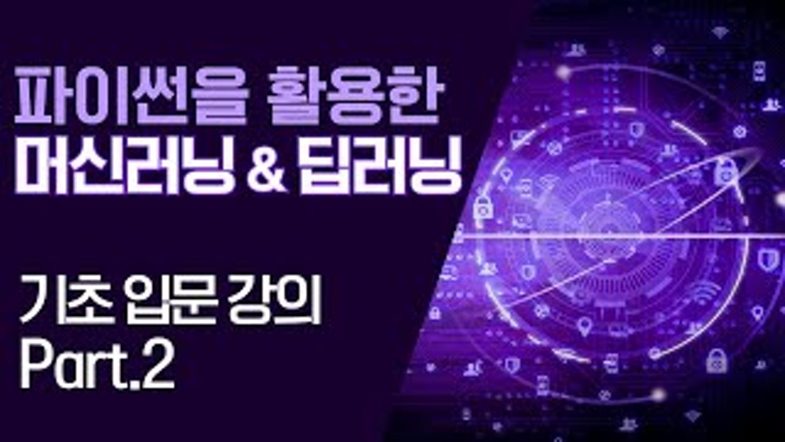 Hd 인공지능 프로그래밍 파이썬을 활용한 머신러닝 딥러닝 기초 다지기 Part2 인강 강좌 네이버 Tv