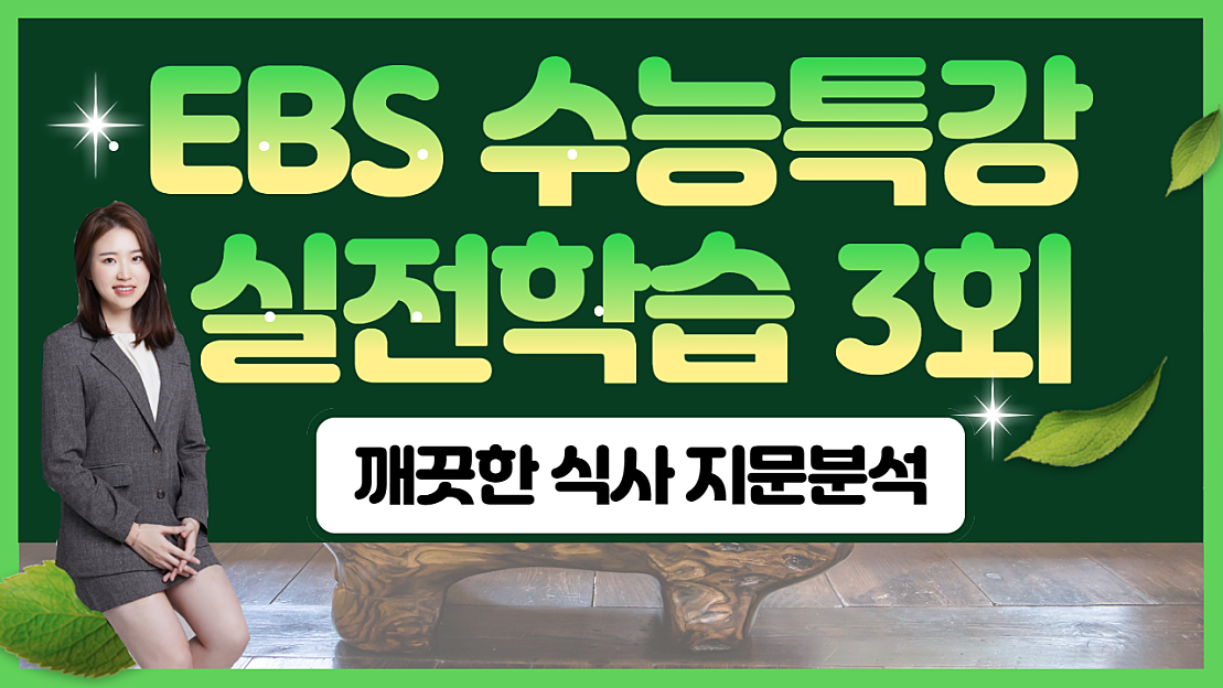 [EBS 수능특강] 실전학습 3회 ‘깨끗한 식사’ 지문분석 (feat. 고3 중간고사 대비) - 네이버 TV