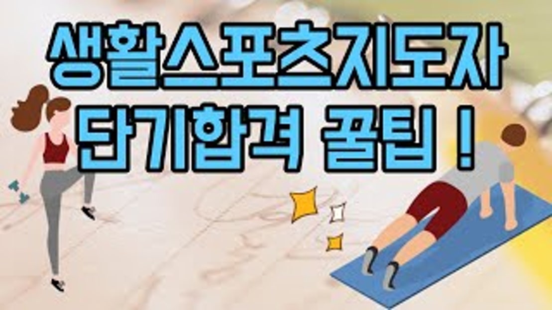 생활스포츠지도자자격증 단기 속성 합격반 2019 생활스포츠지도사2급스포츠교육학 네이버 Tv