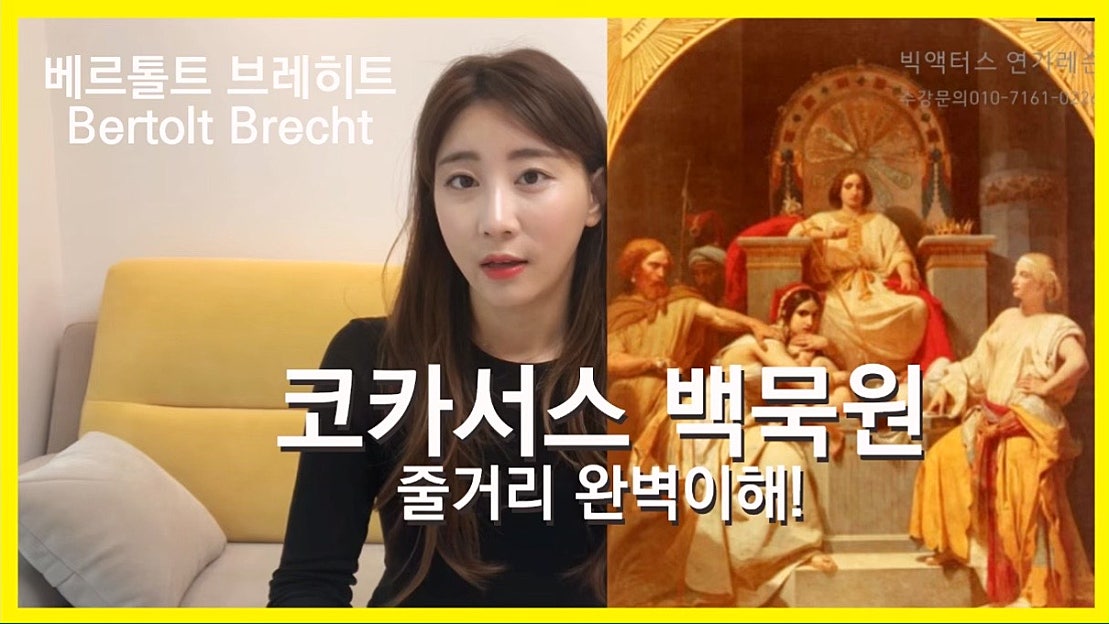 브레히트 코카서스의 하얀 동그라미 재판백묵원 줄거리와 분석 빅액터스연기레슨 연기 네이버 Tv