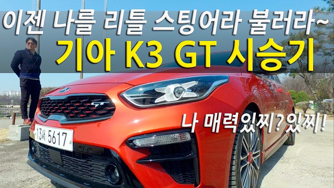 중형 세단 가격을 넘보는 준중형 스포츠 세단 K3 GT 5도어 시승기 매력은? - 네이버 TV