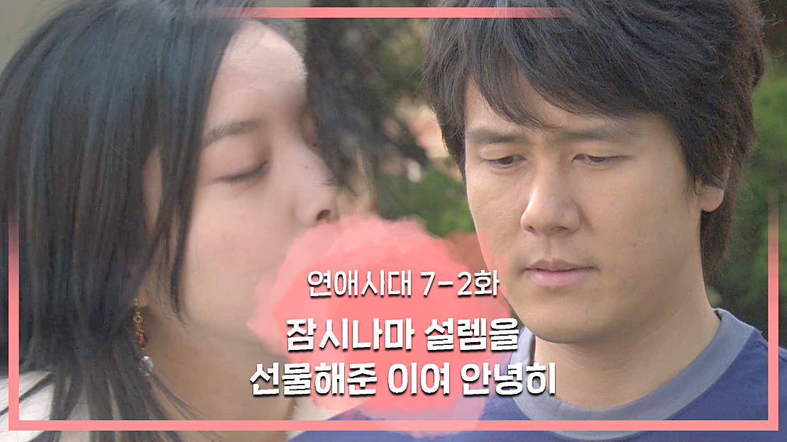 [연애시대] 이 드라마에서 역대급으로 야한씬ㅣEp.7-2 - 네이버 TV